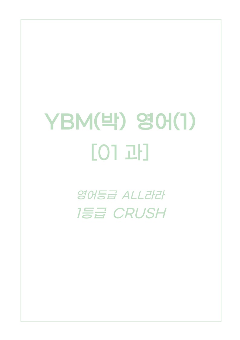 ★메가스터디 교과서 맞춤자료★ YBM 영어1(박) 1단원 - 쏠북